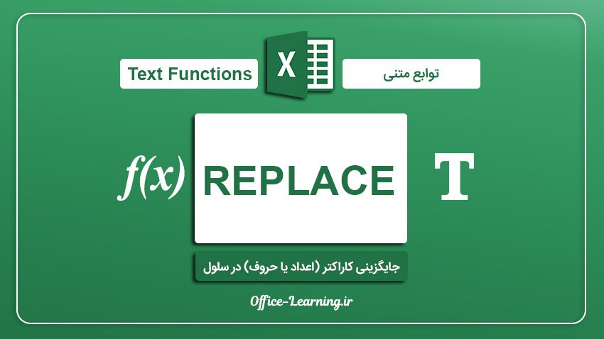 تابع REPLACE اکسل - جایگزینی حروف