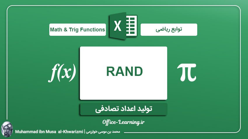 تابع RAND در اکسل - تولید اعداد تصادفی
